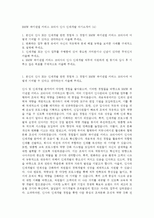 BMW 파이낸셜 서비스 코리아 인사 인재개발 자기소개서 (4)