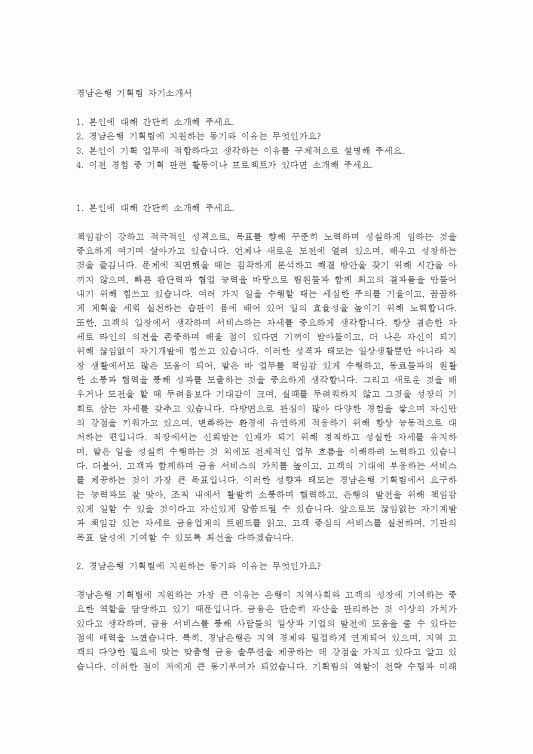 경남은행 기획팀 자기소개서