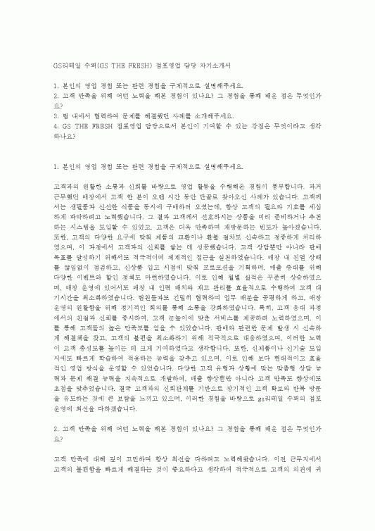 GS리테일 수퍼(GS THE FRESH) 점포영업 담당 자기소개서