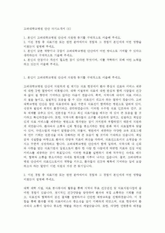 고려대학교병원 안산 자기소개서 (6)