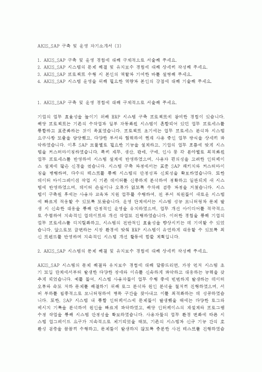 AKIS_SAP 구축 및 운영 자기소개서 (3)