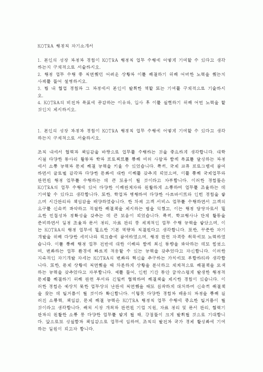 KOTRA 행정직 자기소개서