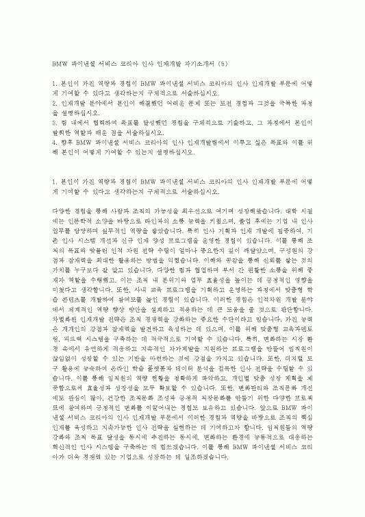 BMW 파이낸셜 서비스 코리아 인사 인재개발 자기소개서 (5)