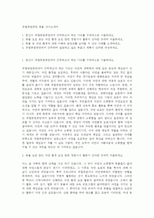 국립공원공단 동물 자기소개서
