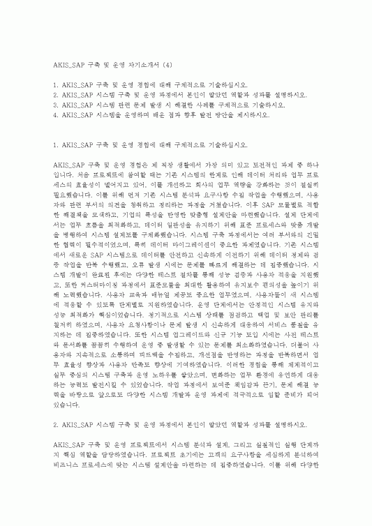 AKIS_SAP 구축 및 운영 자기소개서 (4)