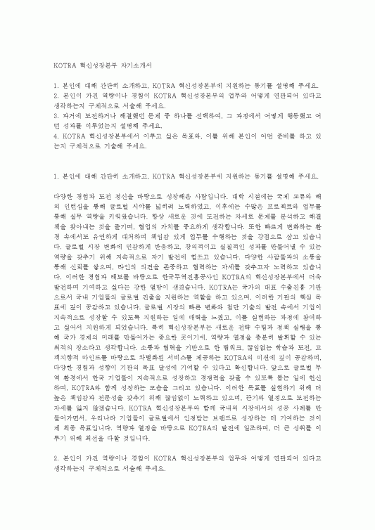KOTRA 혁신성장본부 자기소개서