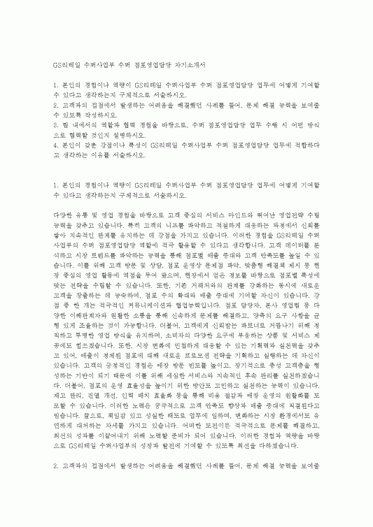 GS리테일 수퍼사업부 수퍼 점포영업담당 자기소개서