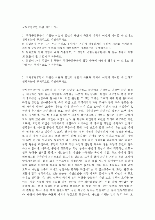 국립공원공단 마급 자기소개서