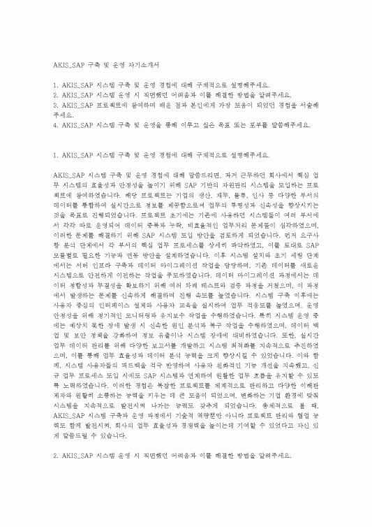 AKIS_SAP 구축 및 운영 자기소개서