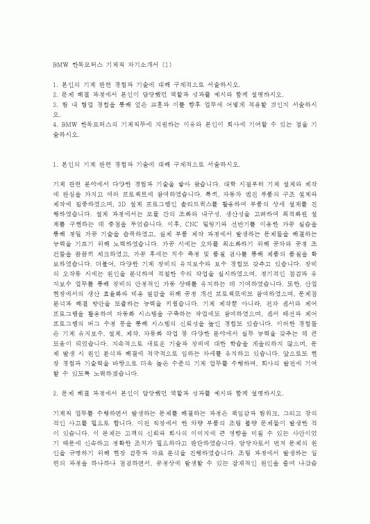 BMW 한독모터스 기계직 자기소개서 (1)