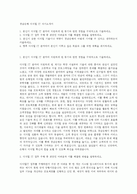 경남은행 디지털 IT 자기소개서