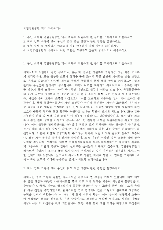 국립공원공단 비서 자기소개서
