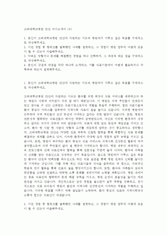고려대학교병원 안산 자기소개서 (9)