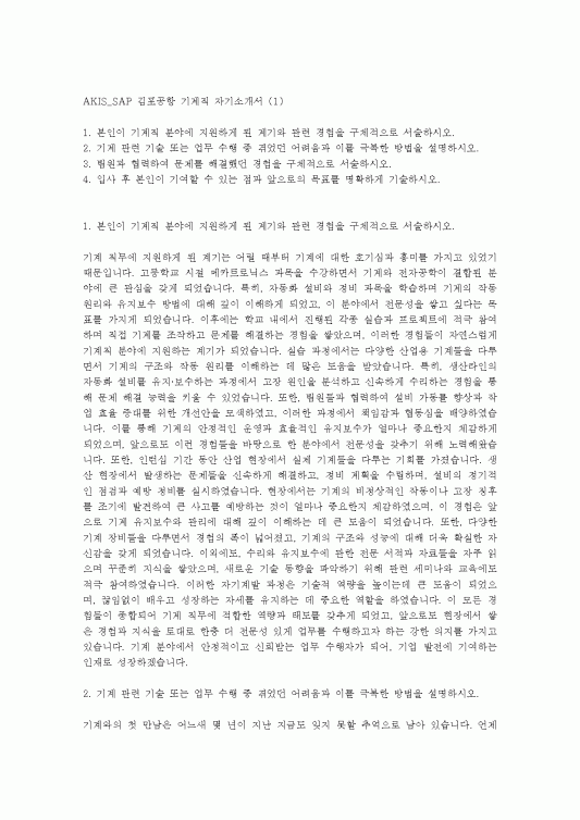 AKIS_SAP 김포공항 기계직 자기소개서 (1)