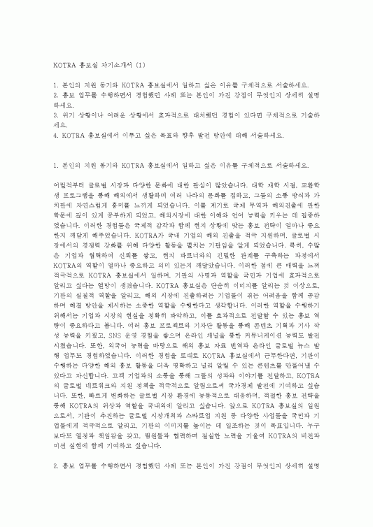 KOTRA 홍보실 자기소개서 (1)