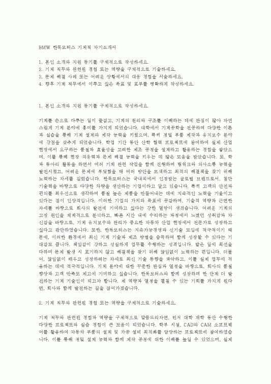 BMW 한독모터스 기계직 자기소개서