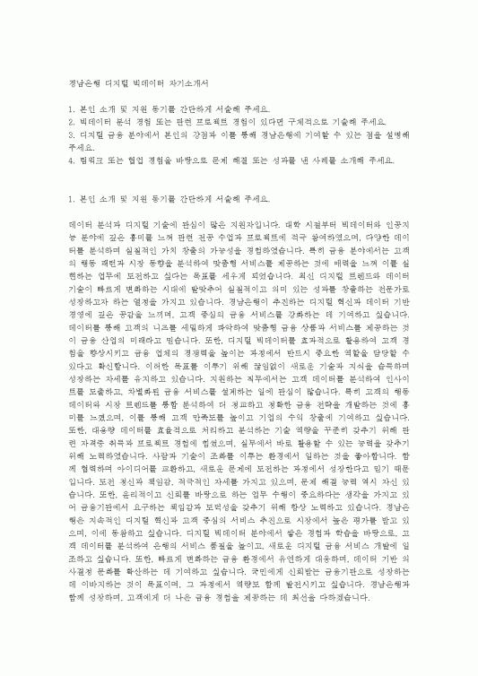 경남은행 디지털 빅데이터 자기소개서