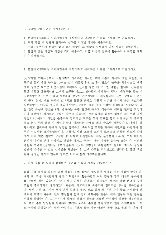 GS리테일 수퍼사업부 자기소개서 (1)