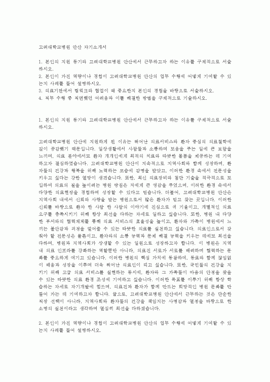 고려대학교병원 안산 자기소개서