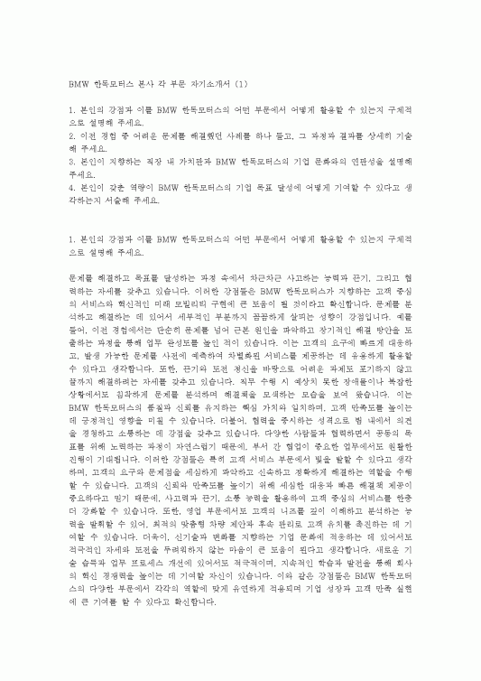 BMW 한독모터스 본사 각 부문 자기소개서 (1)