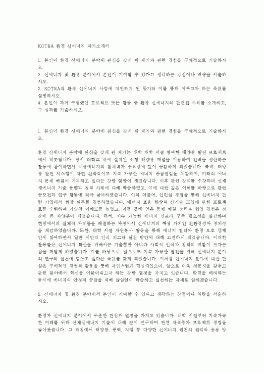 KOTRA 환경 신에너지 자기소개서