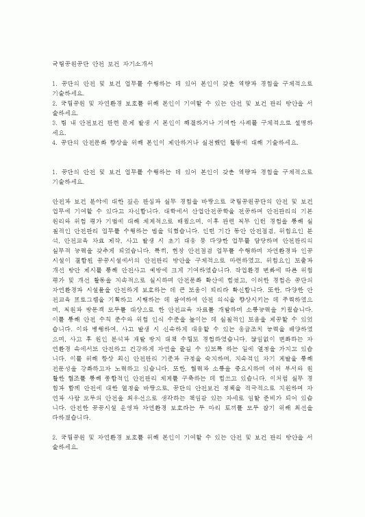 국립공원공단 안전 보건 자기소개서