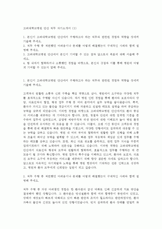 고려대학교병원 안산 직무 자기소개서 (3)