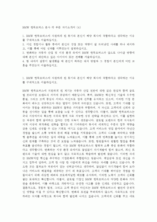 BMW 한독모터스 본사 각 부문 자기소개서 (4)