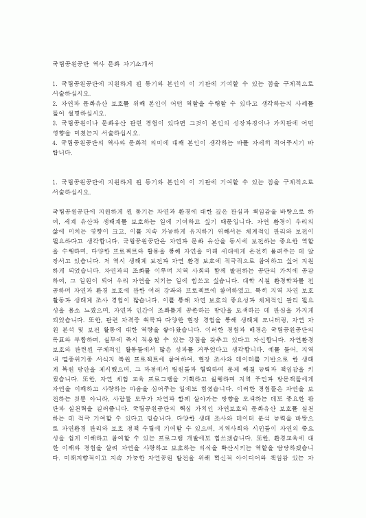 국립공원공단 역사 문화 자기소개서