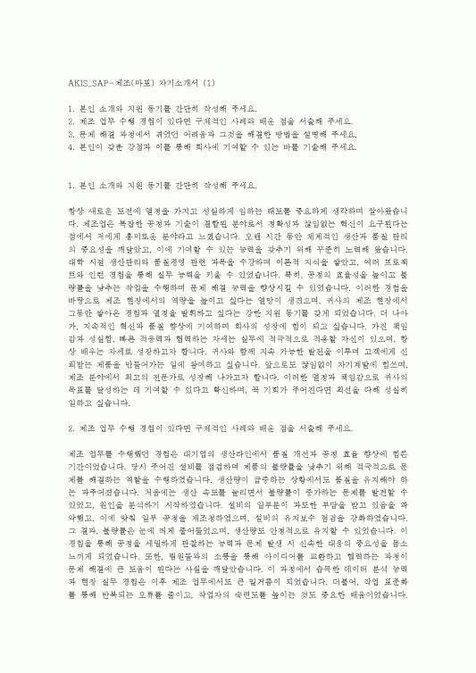 AKIS_SAP-제조(마포) 자기소개서 (1)