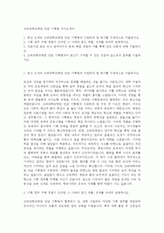 고려대학교병원 안암 기획팀 자기소개서