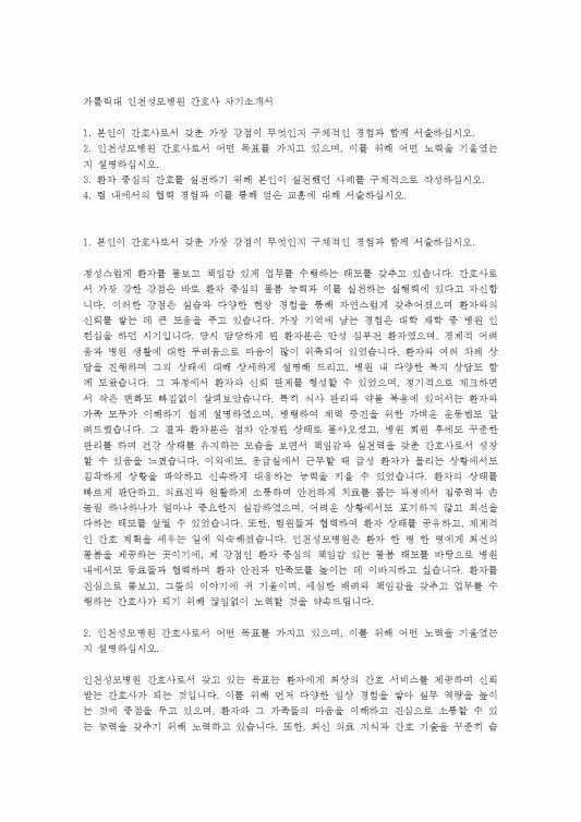 가톨릭대 인천성모병원 간호사 자기소개서