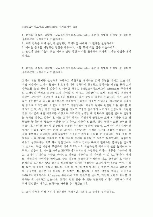 BMW도이치모터스 Aftersales 자기소개서 (2)