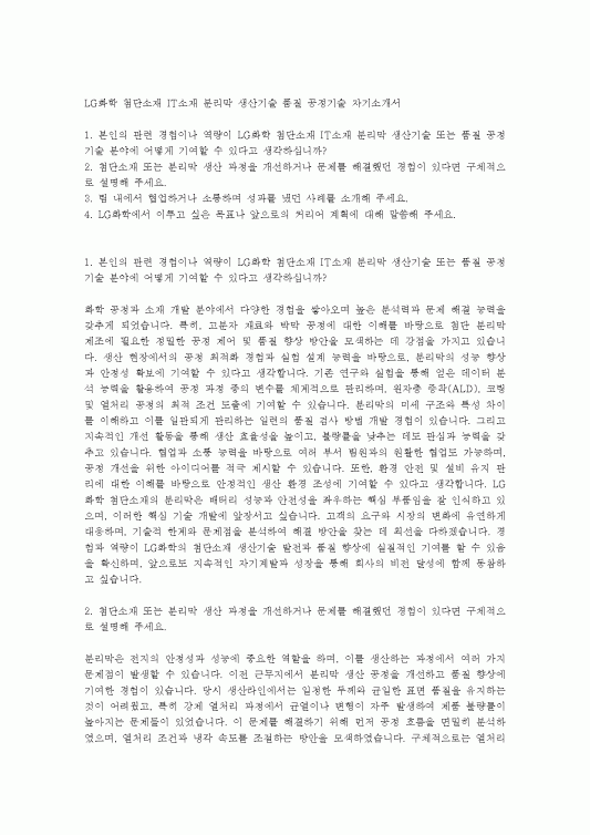 LG화학 첨단소재 IT소재 분리막 생산기술 품질 공정기술 자기소개서