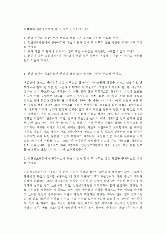 가톨릭대 인천성모병원 신규간호사 자기소개서 (3)