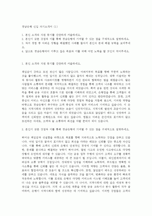 경남은행 신입 자기소개서 (1)