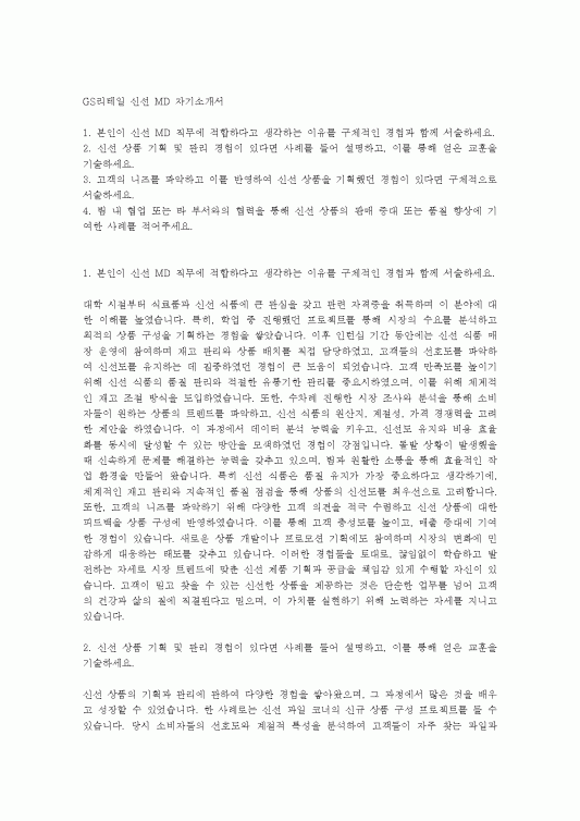 GS리테일 신선 MD 자기소개서