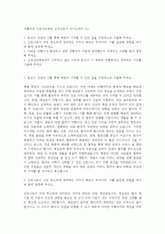 가톨릭대 인천성모병원 신규간호사 자기소개서 (4)