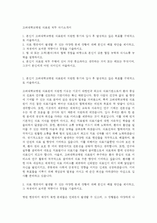 고려대학교병원 의료원 직무 자기소개서
