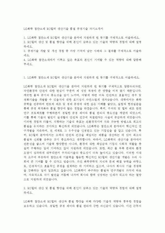 LG화학 첨단소재 RO필터 생산기술 품질 공정기술 자기소개서