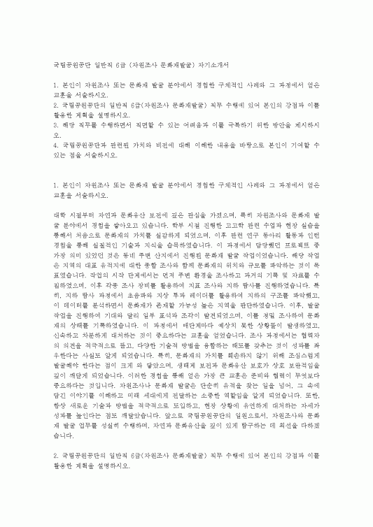 국립공원공단 일반직 6급 (자원조사 문화재발굴) 자기소개서