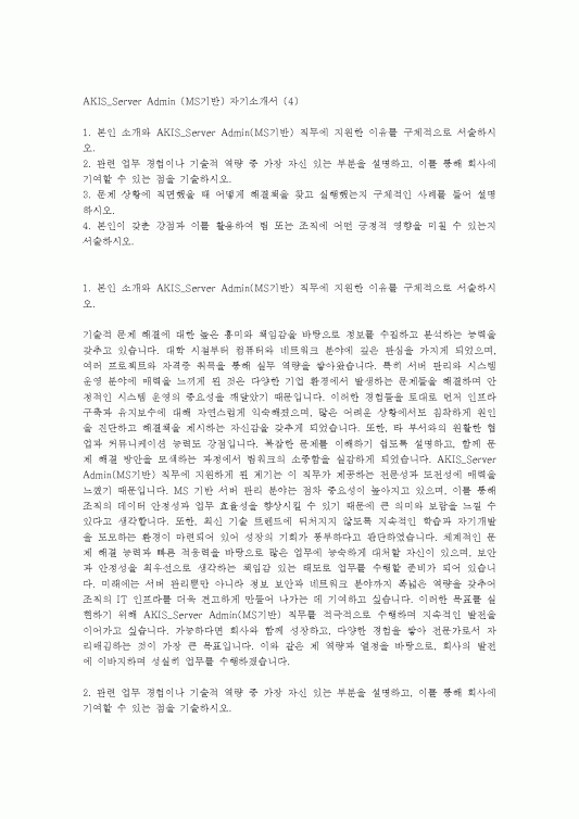 AKIS_Server Admin (MS기반) 자기소개서 (4)