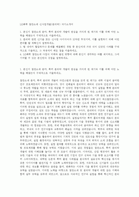 LG화학 첨단소재 신사업개발(분리막) 자기소개서