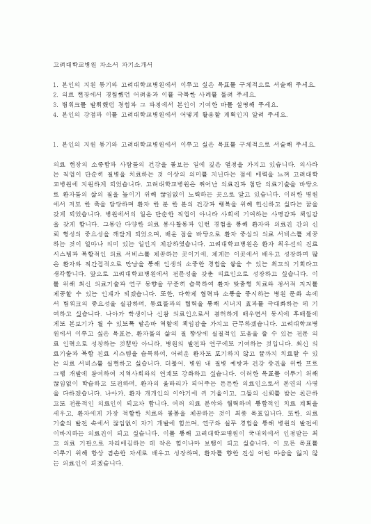 고려대학교병원 자소서 자기소개서