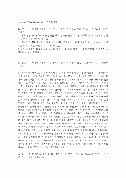 BMW도이치모터스 AS 도장 자기소개서