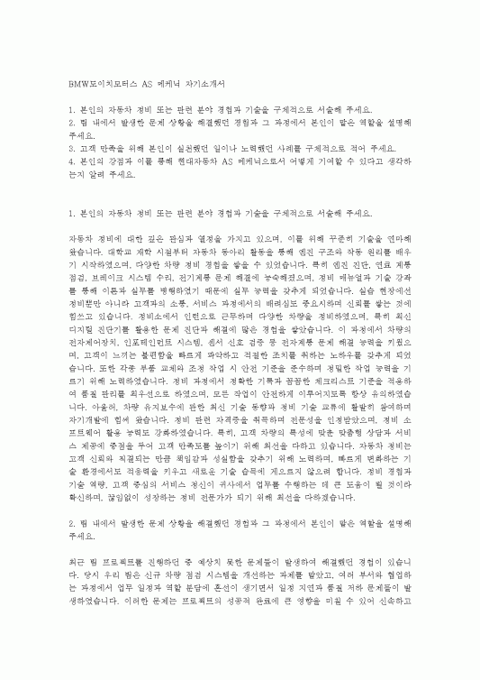 BMW도이치모터스 AS 메케닉 자기소개서