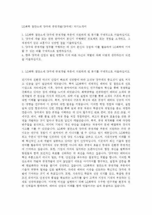 LG화학 첨단소재 양극재 공정개발(양극재) 자기소개서