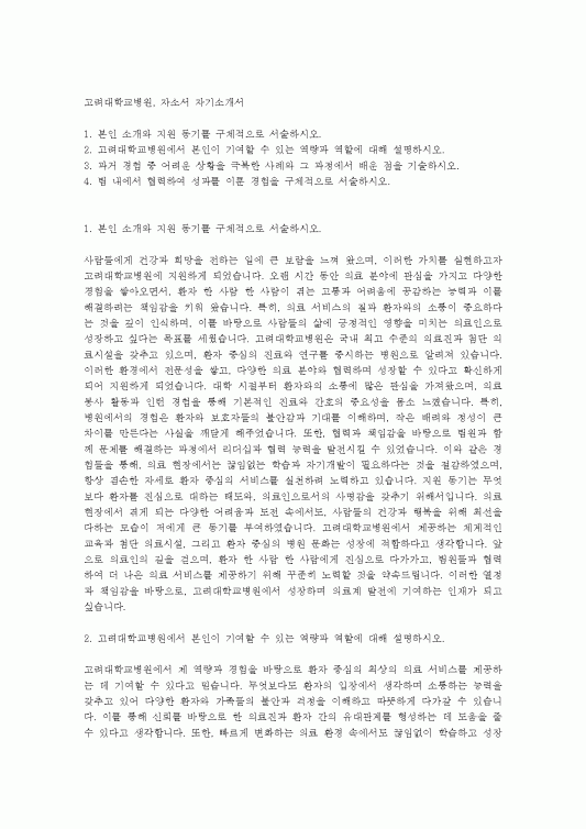 고려대학교병원, 자소서 자기소개서
