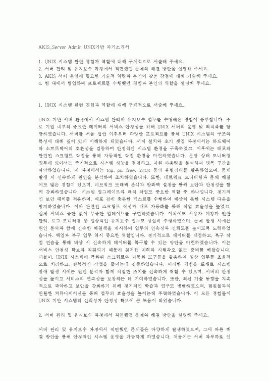 AKIS_Server Admin UNIX기반 자기소개서