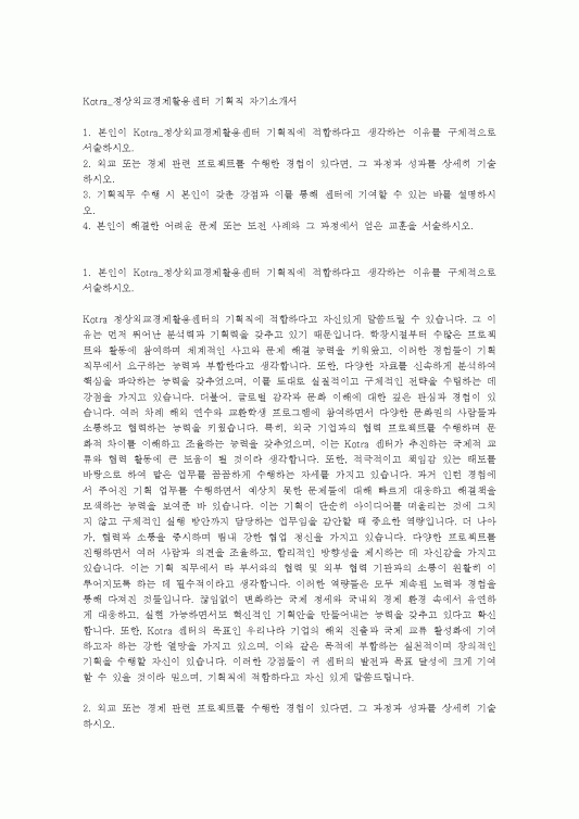 Kotra_정상외교경제활용센터 기획직 자기소개서